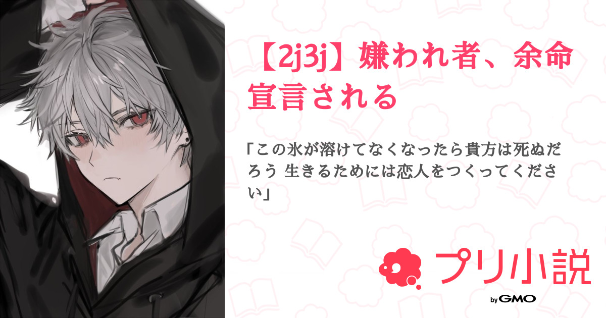 第10話：episode.10（【2j3j】嫌われ者、余命宣言される）｜無料スマホ夢小説ならプリ小説 byGMO